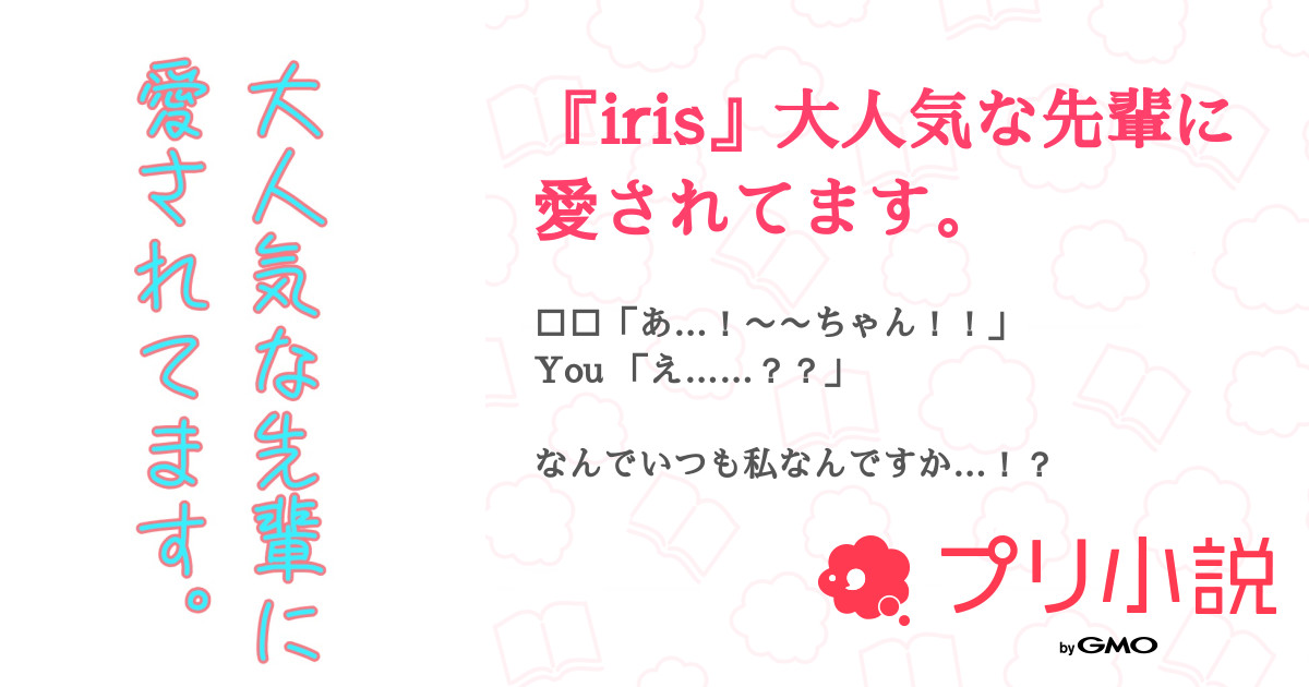 第2話：#.1（『iris』大人気な先輩に愛されてます。）｜無料スマホ夢小説ならプリ小説 byGMO